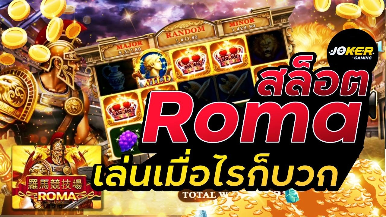 รีวิวเกม สล็อต Roma เกมสล็อตแตกง่ายสุดฮิต จากค่าย Joker Slot